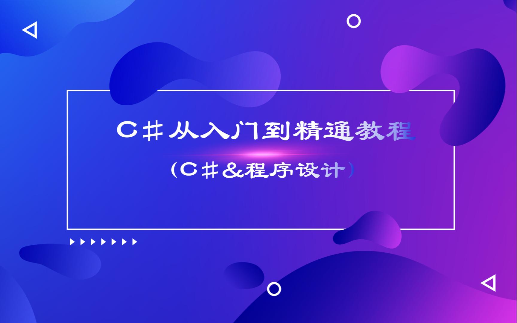 C#从入门到精通(C#&程序设计#计算机二级C#)