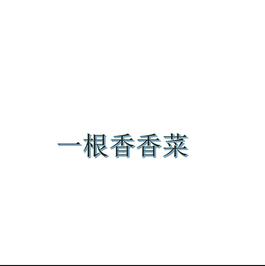 一根香香菜 