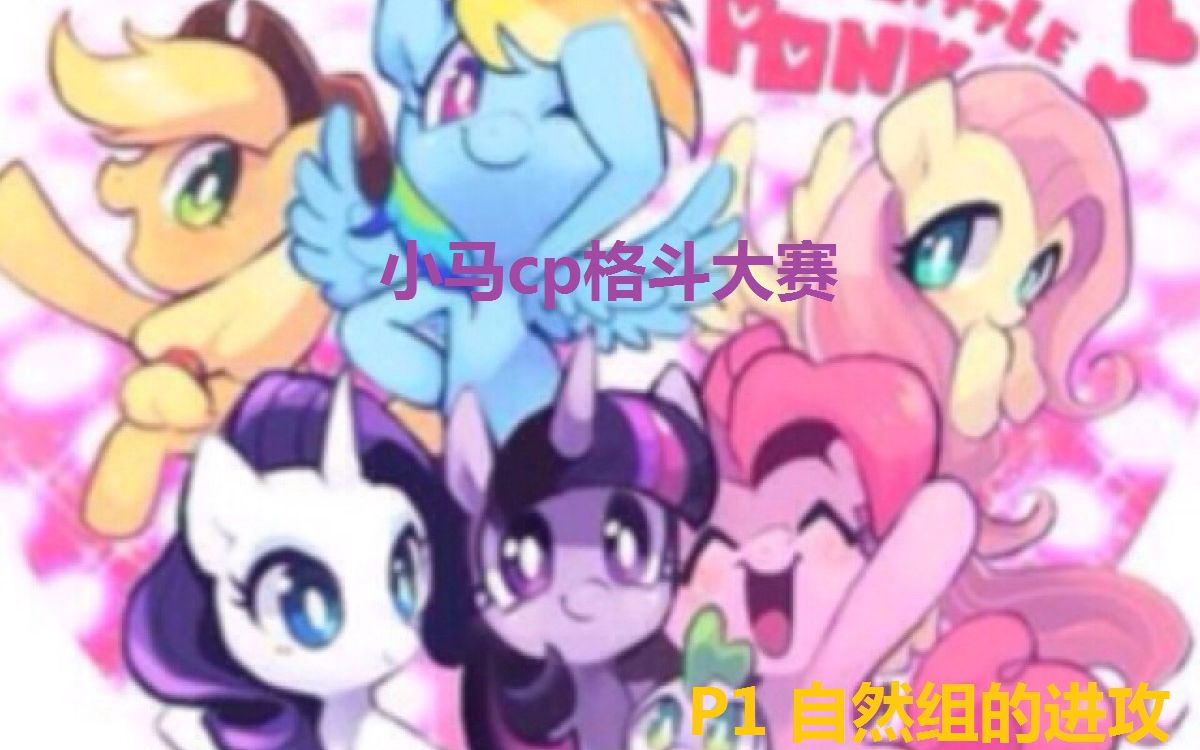 【小马宝莉】小马cp格斗大赛 1 自然组的进攻