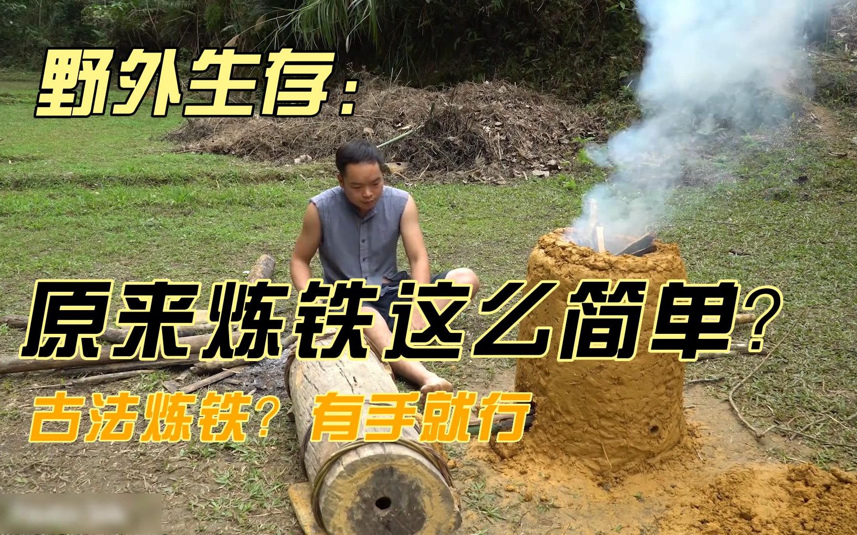 钢铁是怎么炼成的?荒野求生教你古法炼铁,这不有手就行?