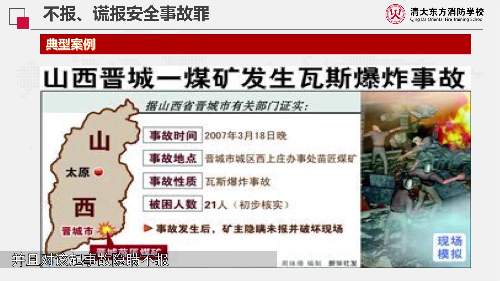 【消防安全责任人与管理人免费试听】——不报慌报安全事故罪