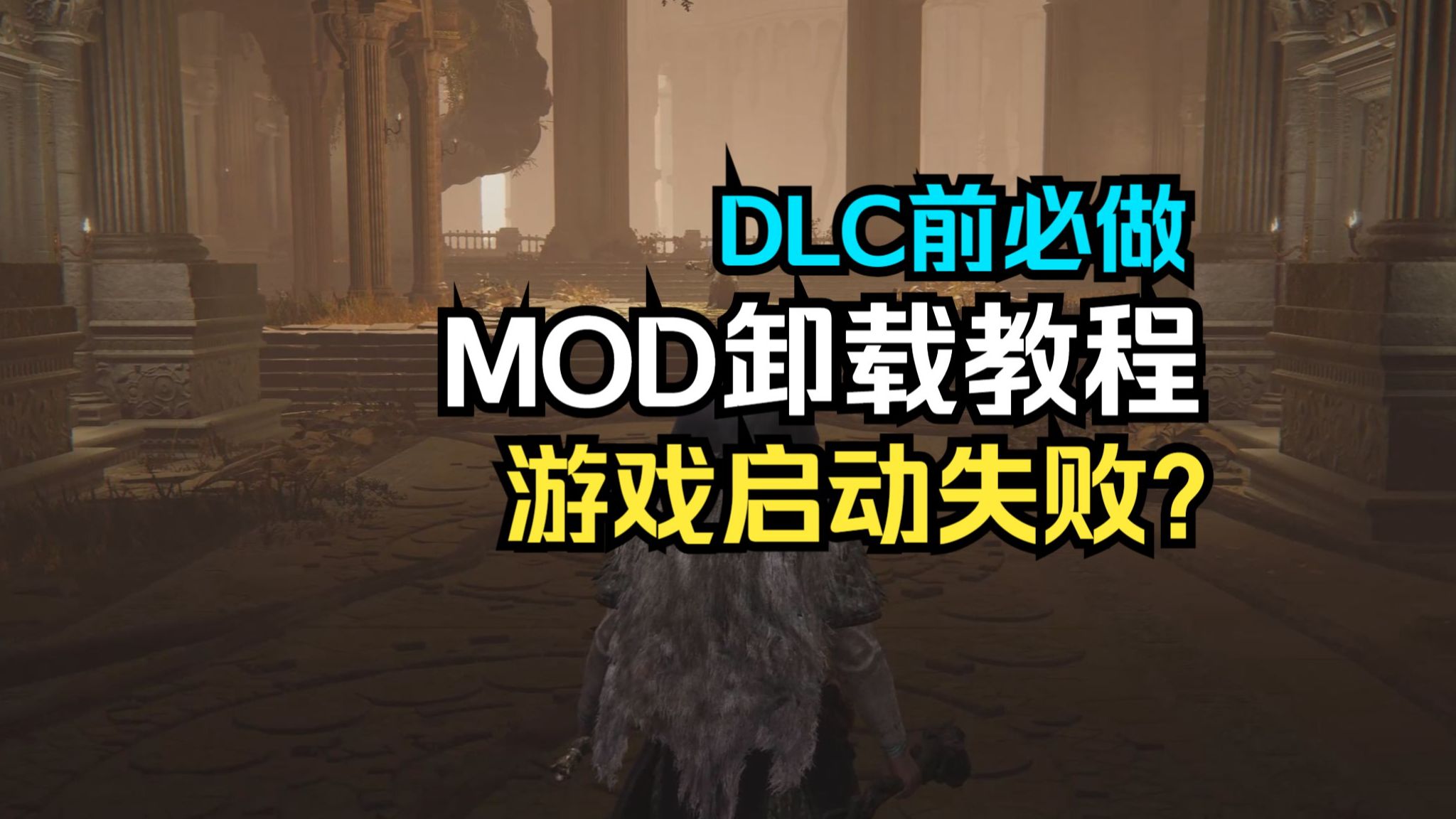 【艾尔登法环】MOD卸载教程和启动报错排查汇总