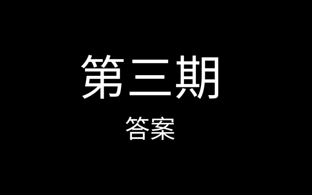 恐怖海龟汤(第三期)答案