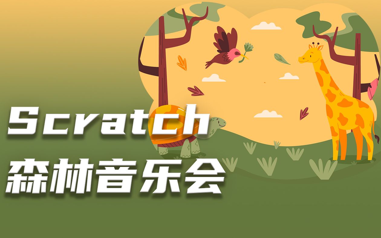 Scratch森林音乐会