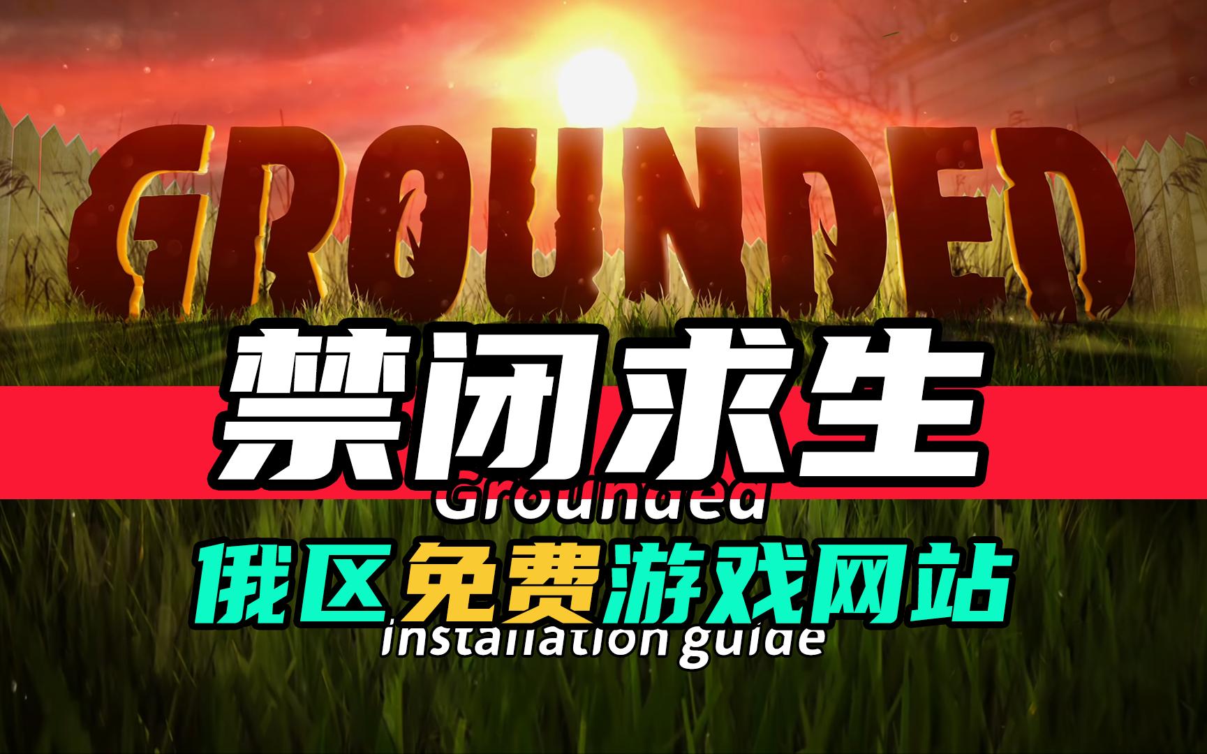 俄区免费游戏-禁闭求生-如何下载安装设置中文