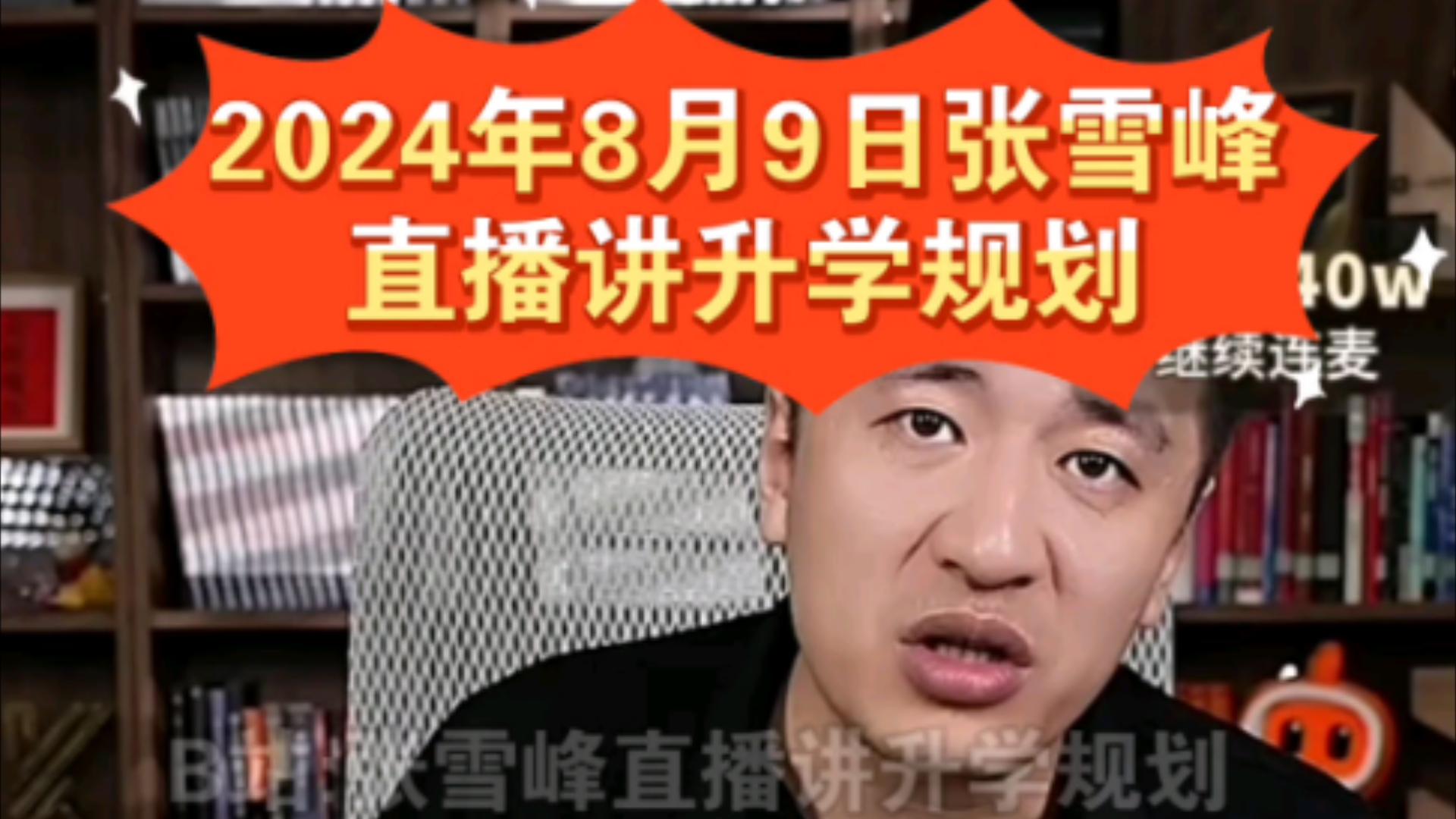 2024年8月9日张雪峰直播讲升学规划