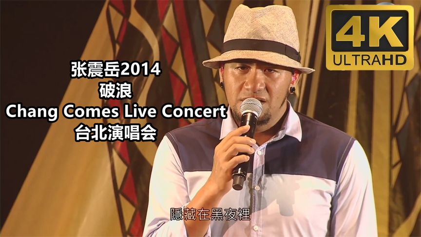张震岳2014 破浪 Chang Comes Live Concert台北演唱会,4K高清
