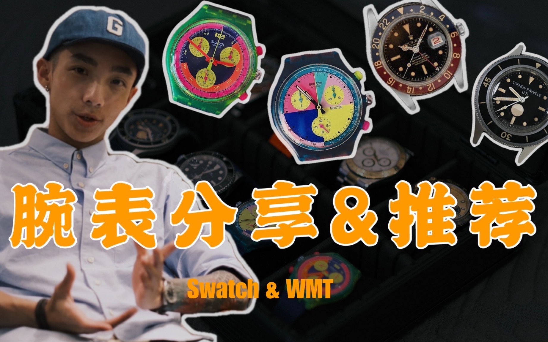 腕表分享|Swatch & WMT|Chrono Grand Prix |“古董”劳力士|搭配利器...