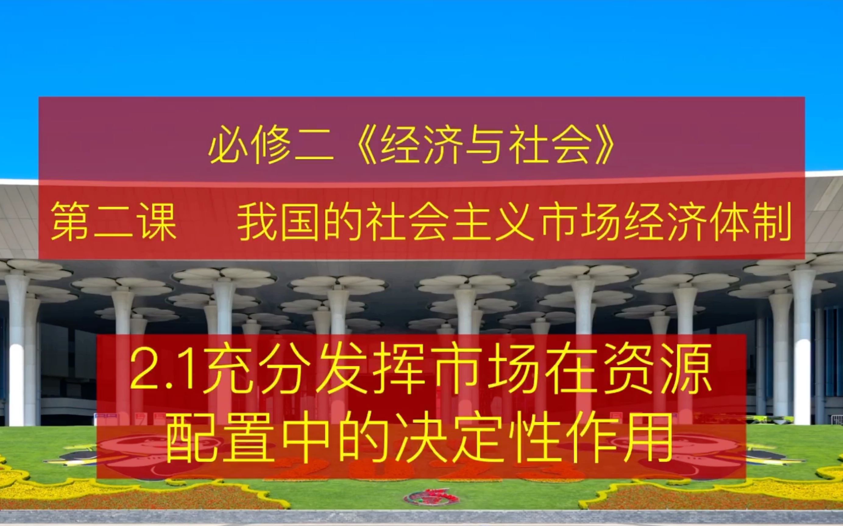 ...充分发挥市场对资源配置的决定性作用|高中政治必修二《经济与社会...