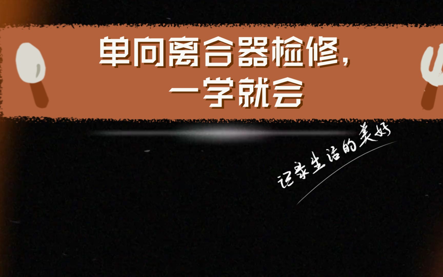 单向离合器检修,一学就会,太简单啦!