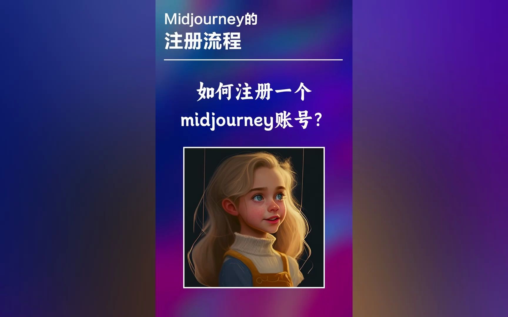midjourney注册流程