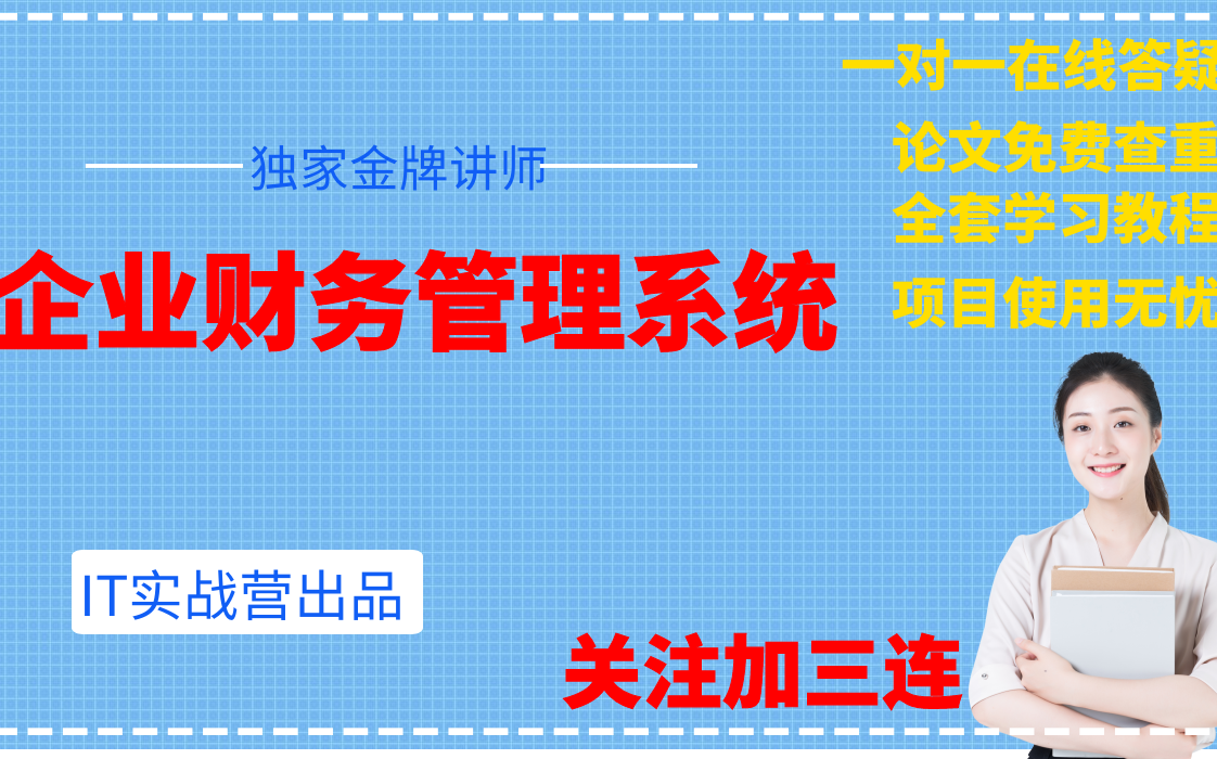 计算机毕业设计java毕设项目源码javaweb企业财务管理系统设计与实现