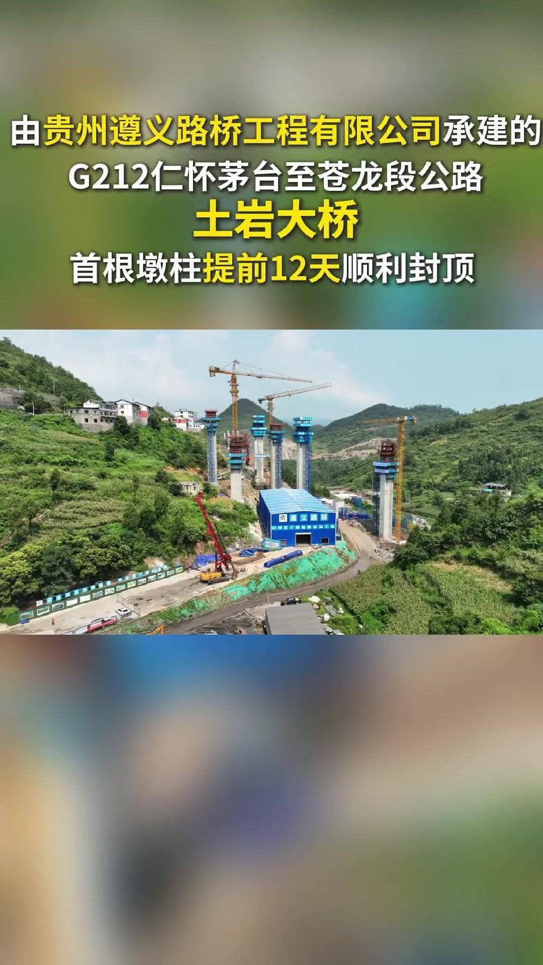 ...由贵州遵义路桥工程有限公司承建的G212仁怀茅台至苍龙段公路建设...