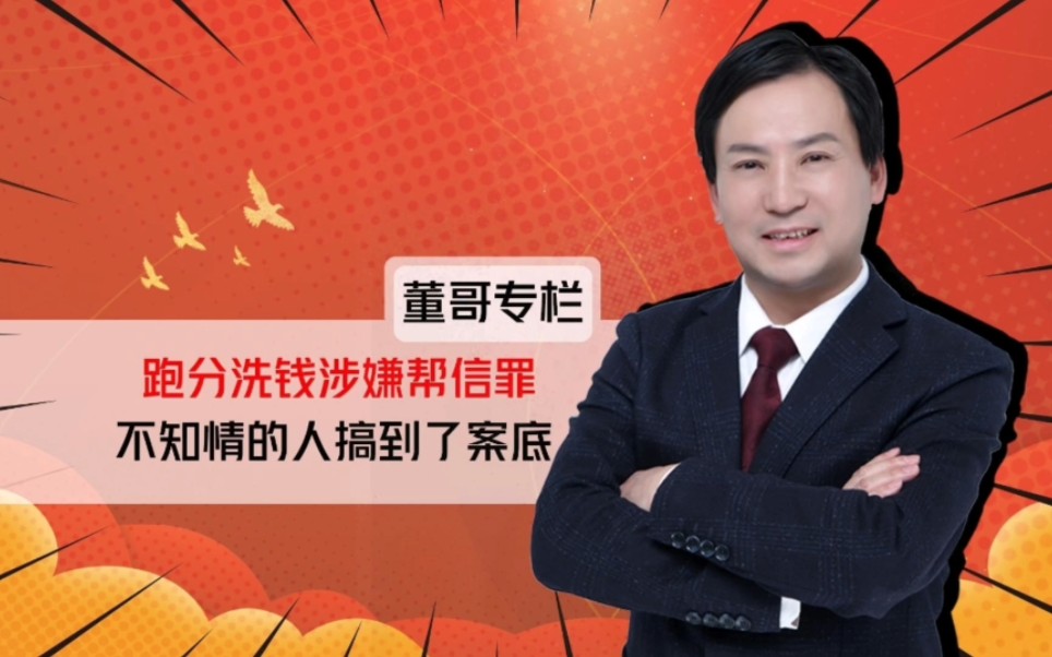 董哥杂谈:跑分洗钱涉嫌帮信罪,不知情的人没有及时救助被判刑