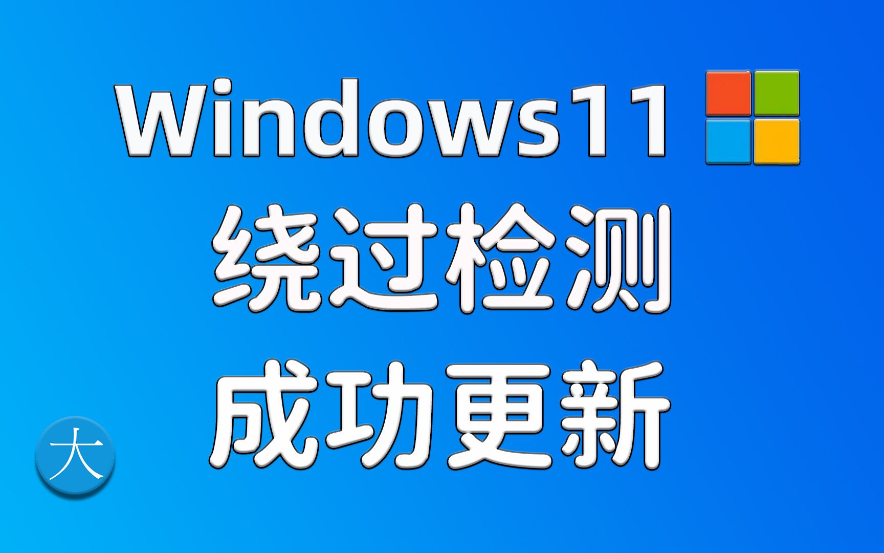 win11绕过检测的更新小方法,无视tpm2.0处理器cpu代数等限制,你的...