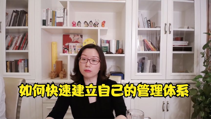 如何快速建立自己的管理体系