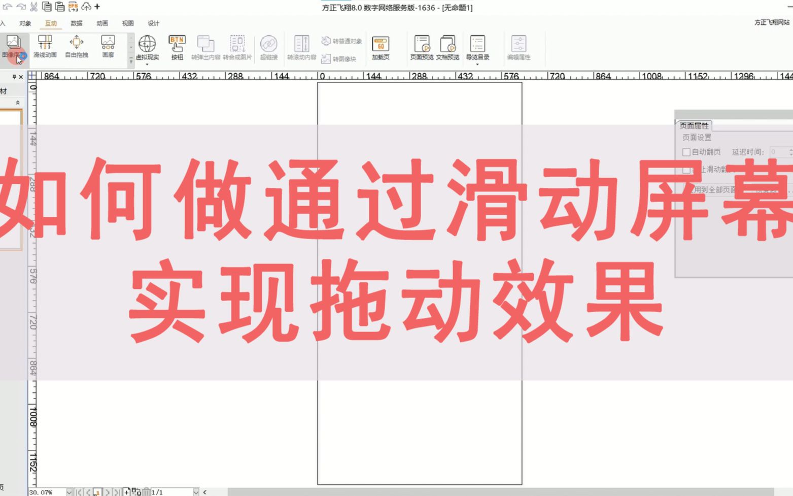 【方正飞翔】H5如何做通过滑动屏幕实现拖动效果