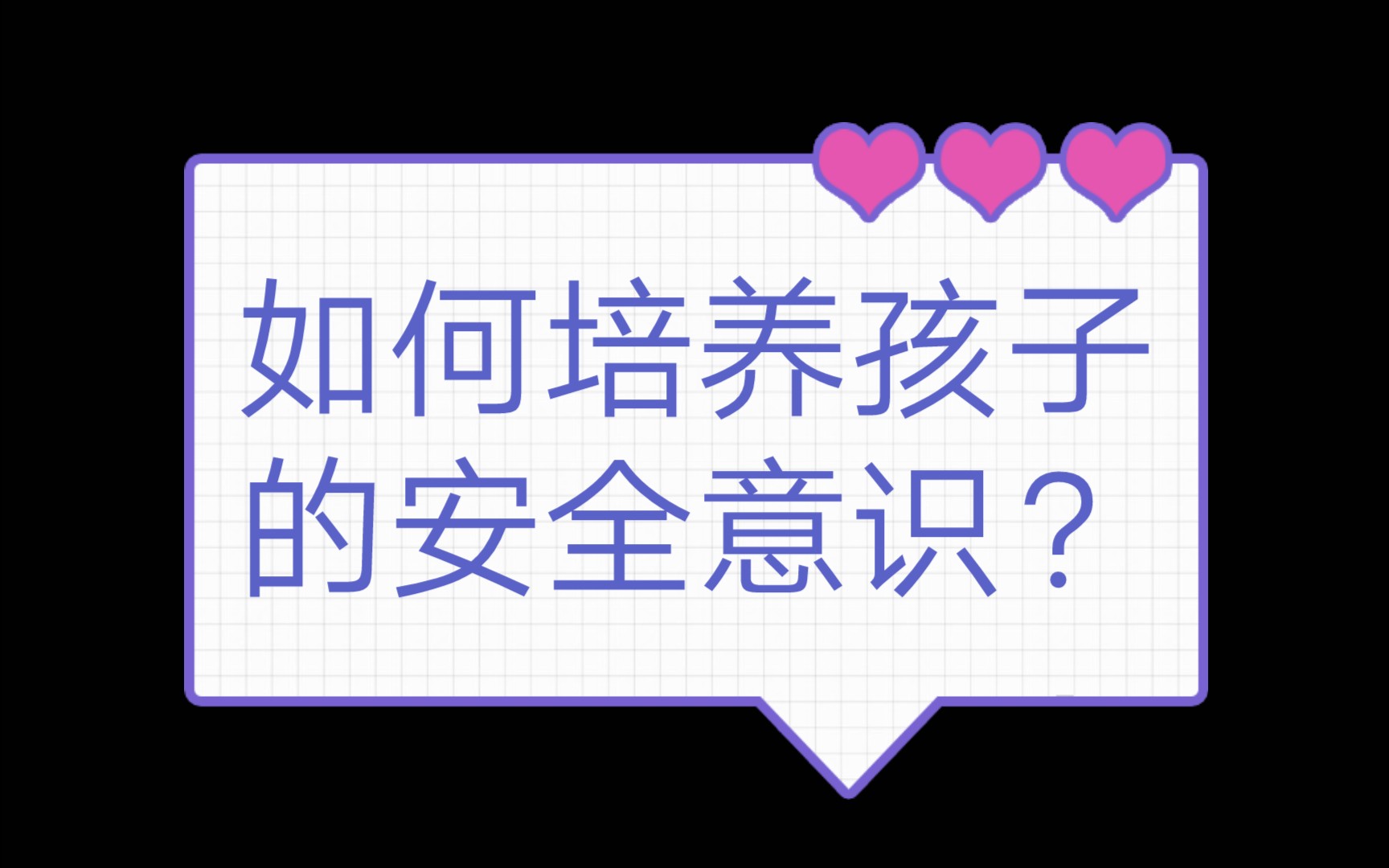 如何培养孩子的安全意识?