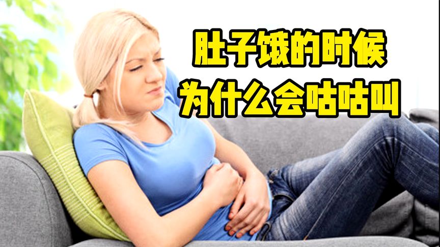 肚子饿的时候为什么会发出咕咕叫声@西瓜视频