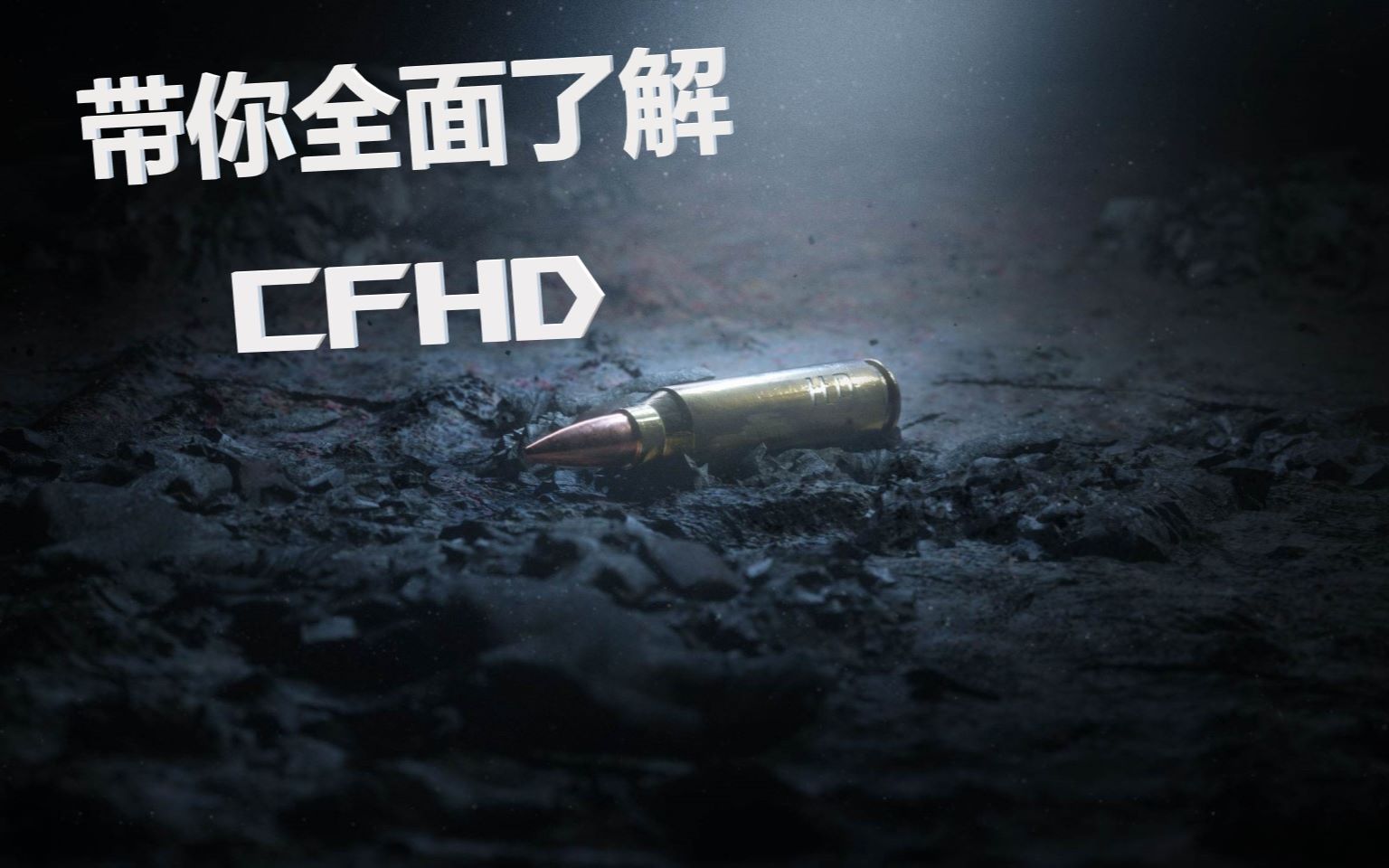 CFHD评测,带你全面了解CFHD