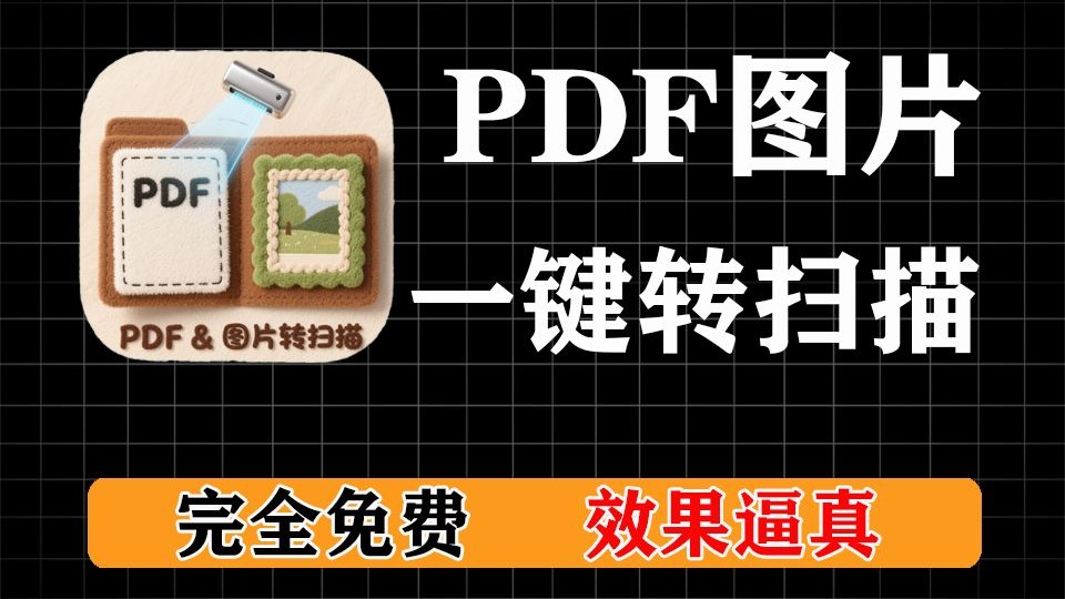 第37期:PDF一键转扫描件,保护文档