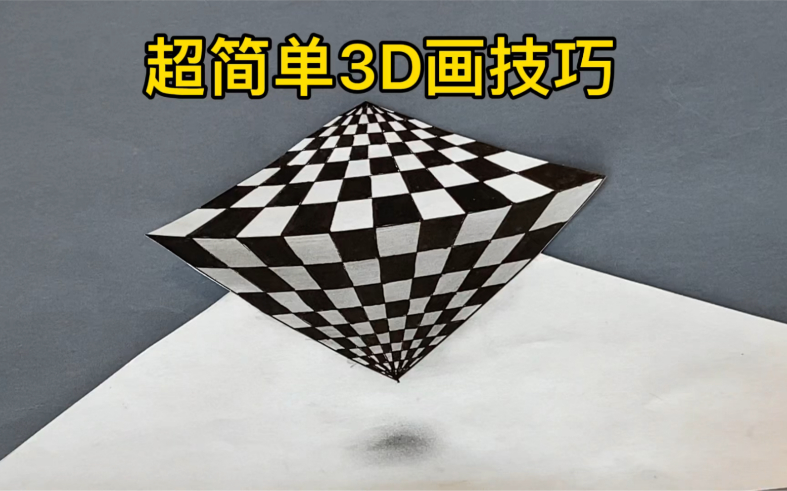 超简单3D立体画技巧!