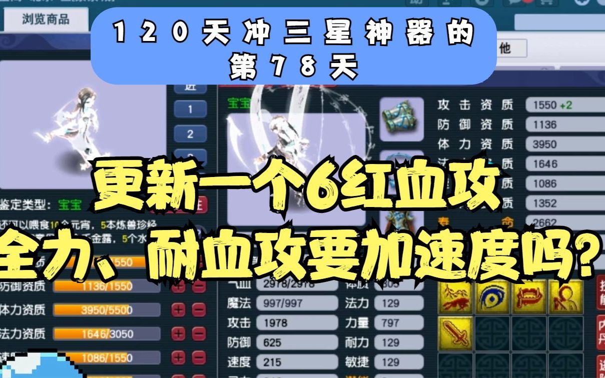 梦幻西游:更新一只6红血攻宝宝,全力、耐血攻任务要加速度吗?_网络...