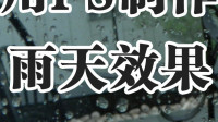 PS教程 用PS制作雨天的效果