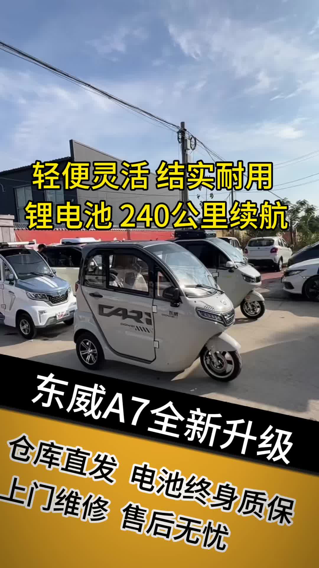 东威A7盘式三轮车,240公里长续航。#老年代步车 #电动三轮车 #接送...