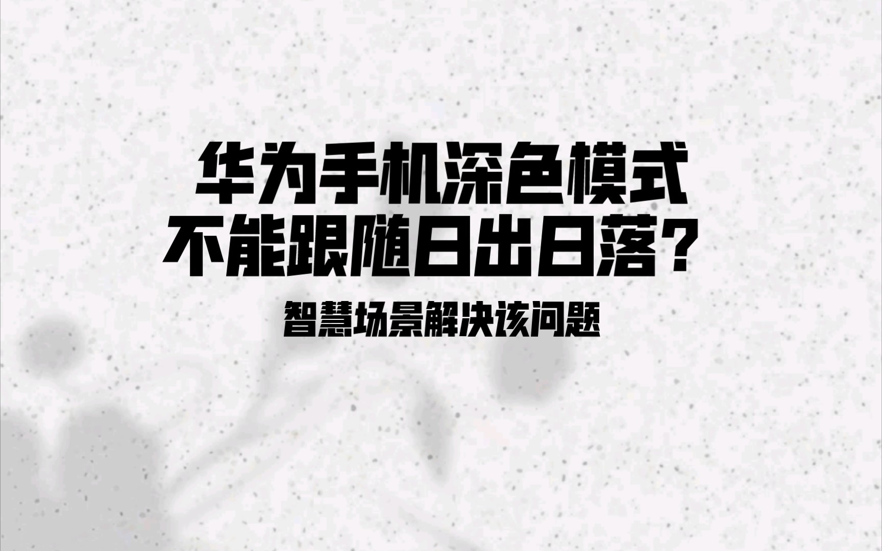 通过智慧生活APP智慧场景解决华为手机深色模式不能跟随日出日落的...