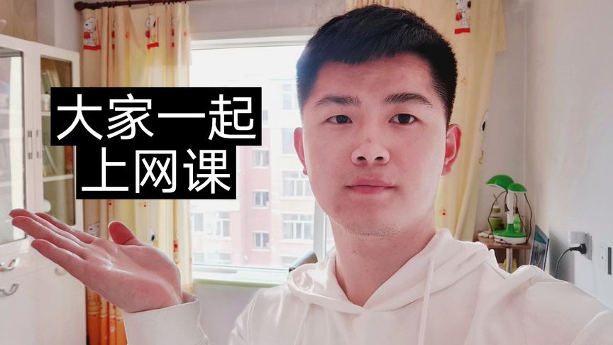 大学生在家的网课日常,最后当然要在腾讯课堂给老师送花花ߌ