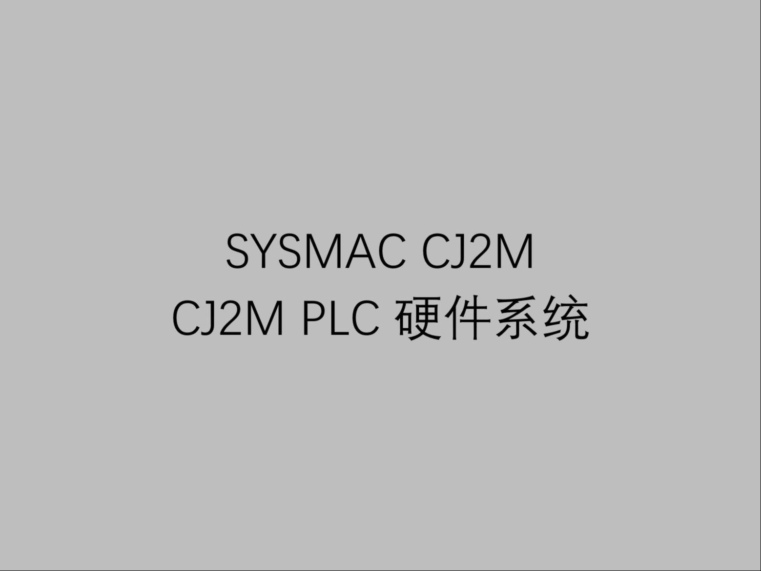 2 欧姆龙工业自动化可编程控制器 CJ2M 视频教程之 CJ2M PLC 硬件...