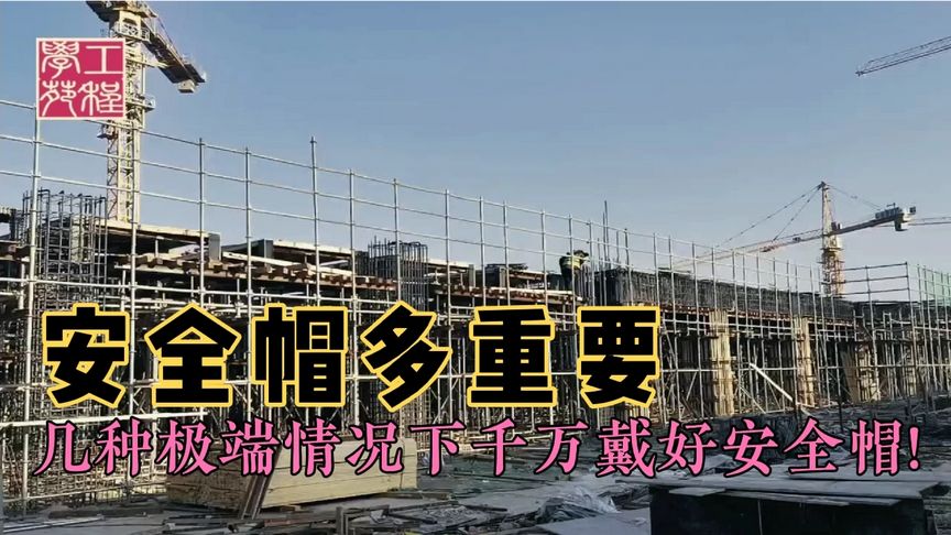 记住最容易出现安全事故的这几种情况,在工地记得请戴好安全帽