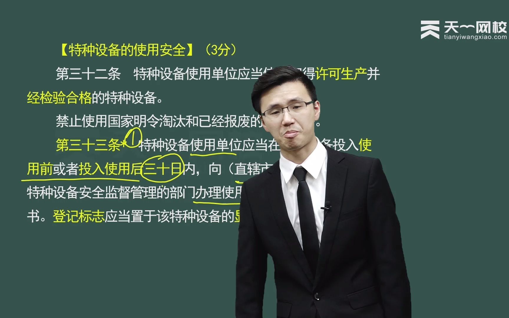 第四节特种设备安全法02