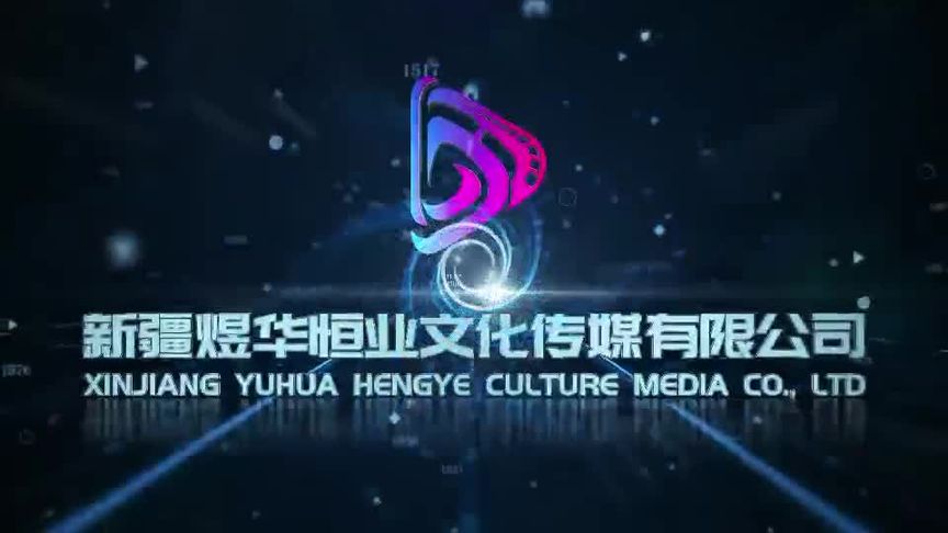 新疆煜华恒业文化传媒有限公司正式开业!#企业宣传片 #创意设计