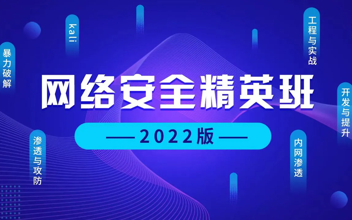 【网络安全】这可能是东半球最好的渗透测试教程 0基础就可以学