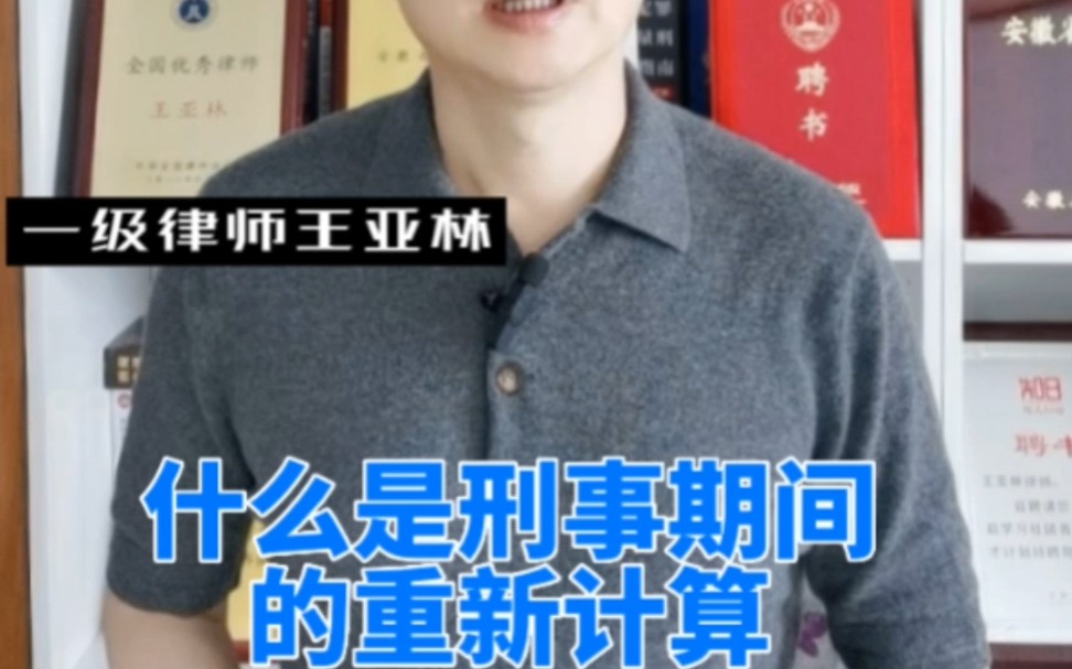 什么是刑事期间的重新计算#王亚林律师 #刑事律师 #抖来普法2022 #...