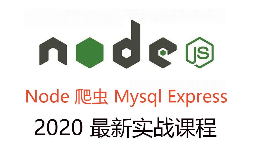 最新最全Node实战课程(含爬虫和web服务器开发)