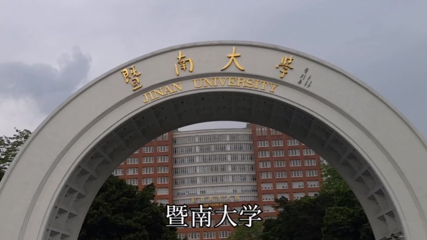 跟我一起走进暨南大学,来感受一下暨南大学的“忠信笃敬”