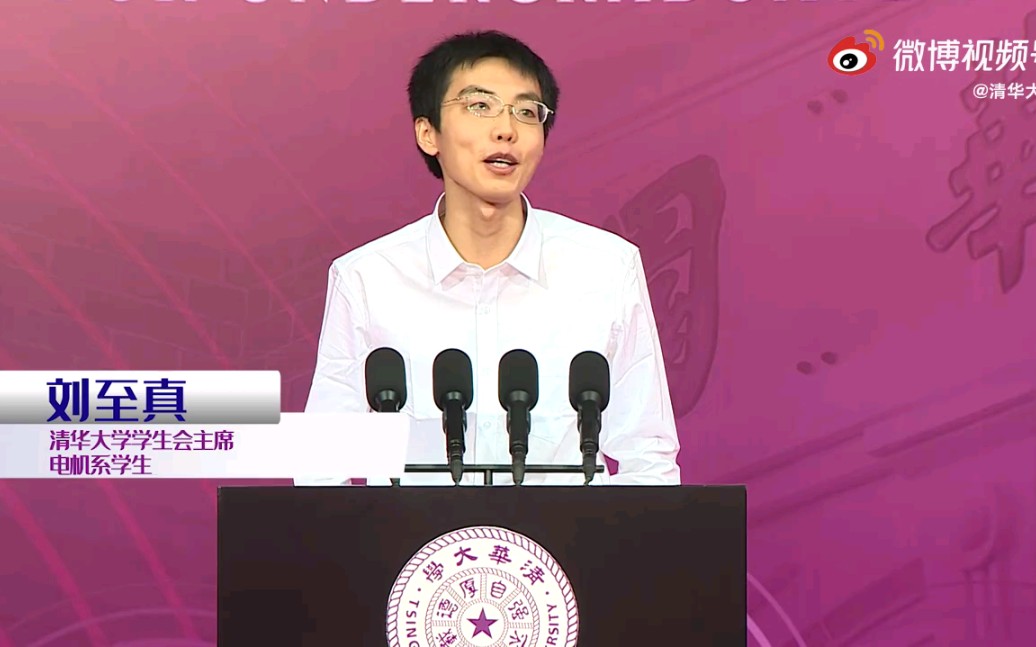 清华大学2021本科生代表刘至真:尝试,选择,坚持