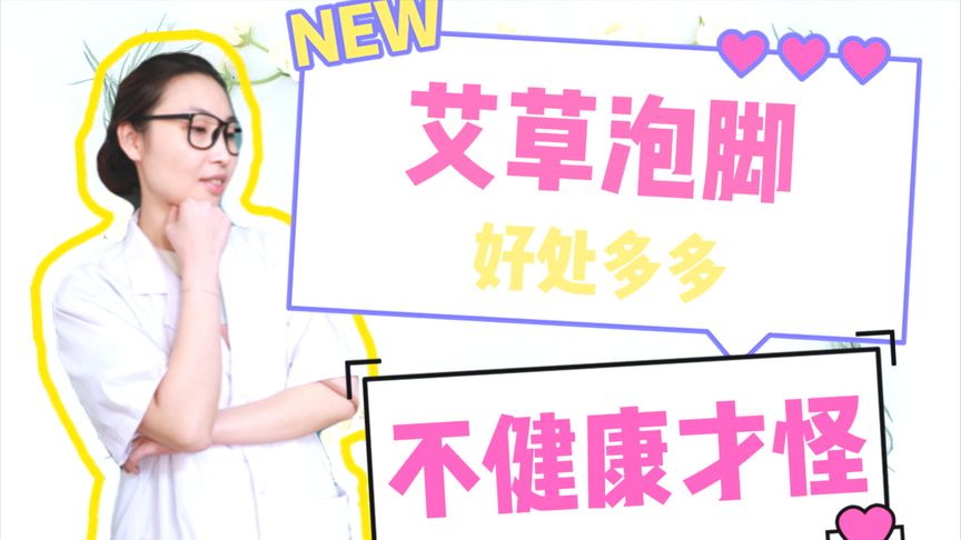 艾草洗澡泡脚有哪些好处?医生告诉你这3个好处,身体自然强健