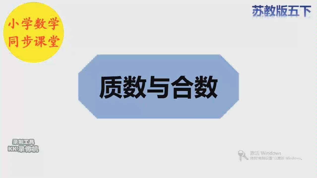 五分钟掌握一个小学数学知识点——质数与合数(苏教版五下)