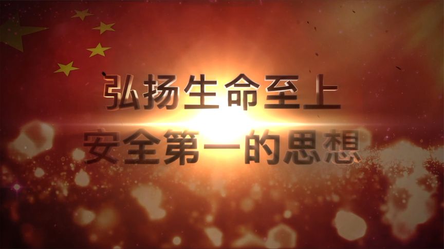 《生命至上》--安全生产宣教片1