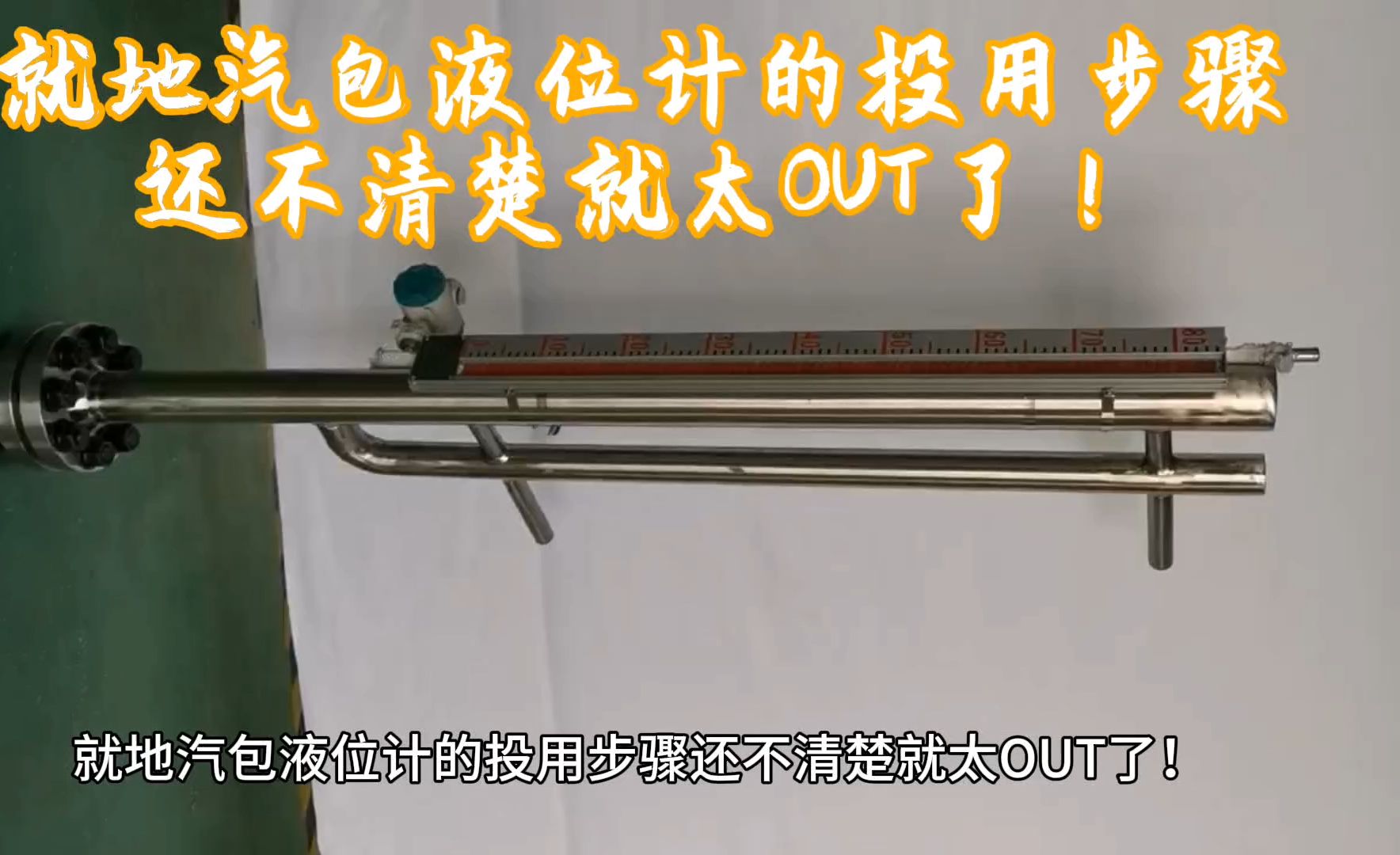 就地汽包液位计的投用步骤还不清楚就太OUT了!