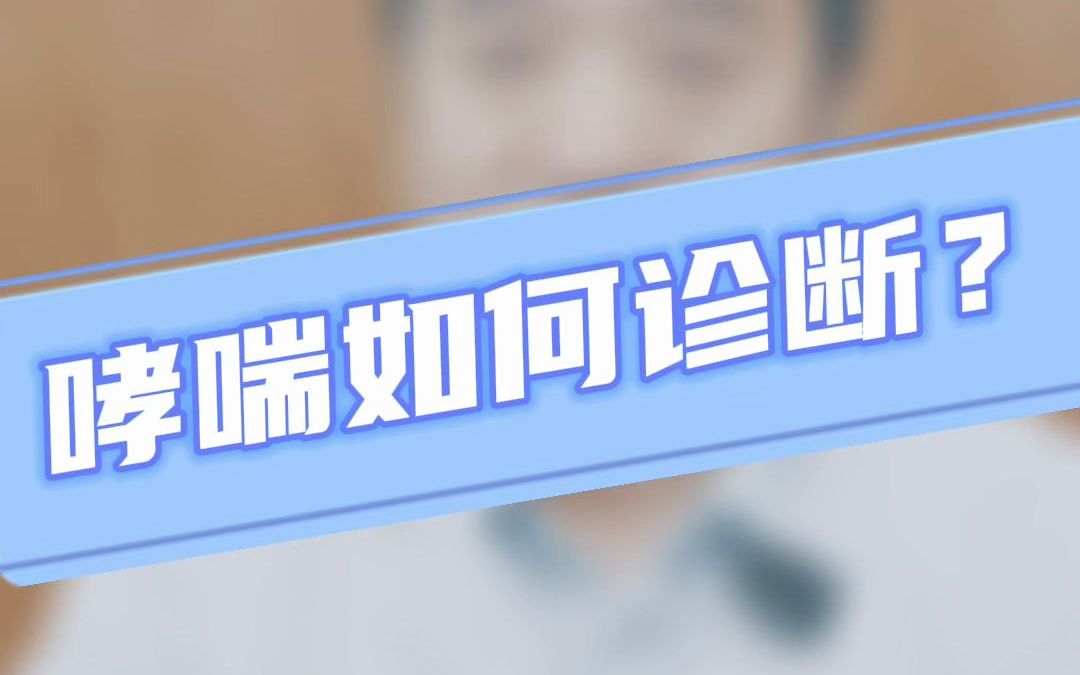 哮喘如何诊断?#323健康知识百问百答 #323攻坚行动