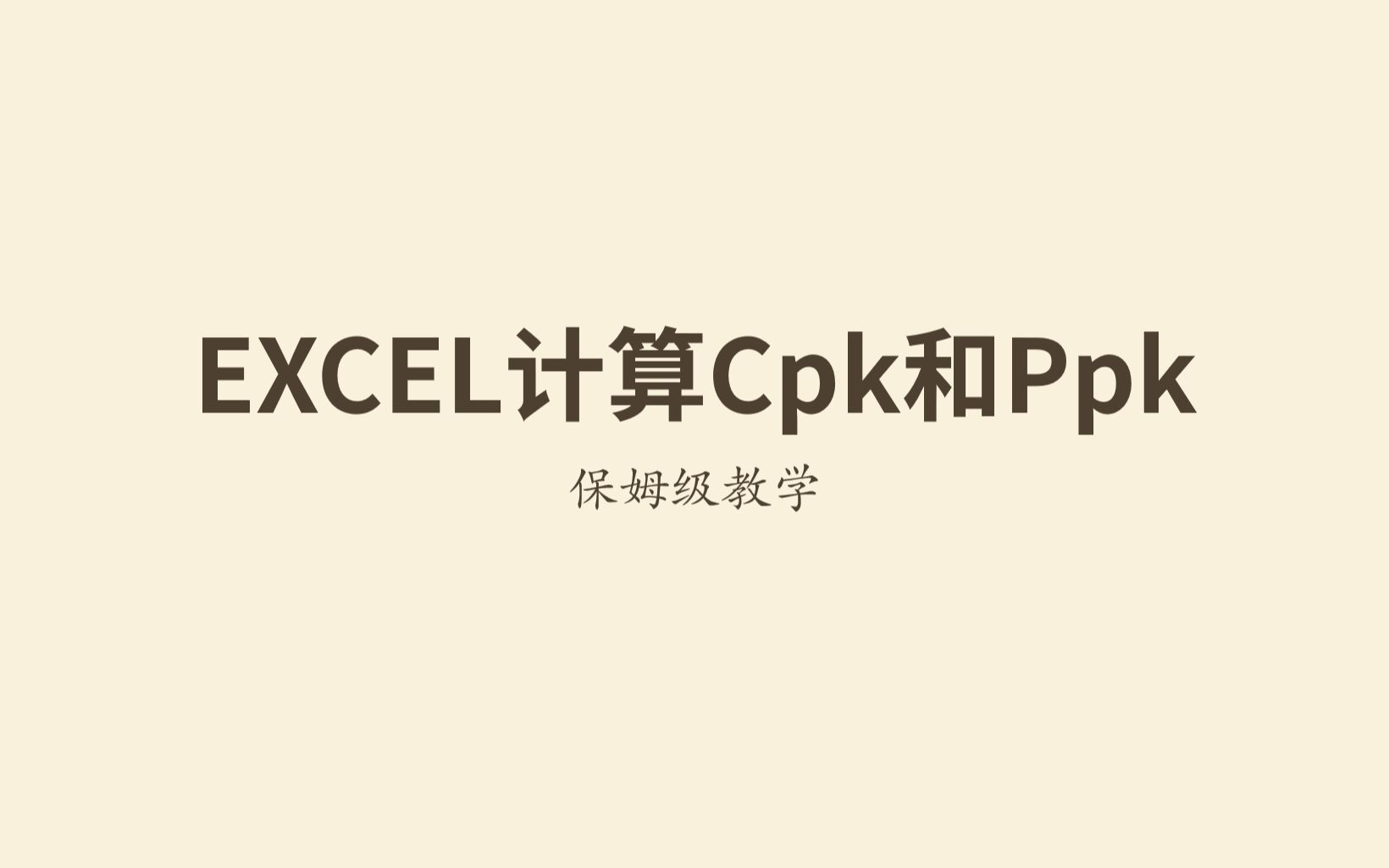 【超详细讲解】EXCEL计算Cpk和Ppk