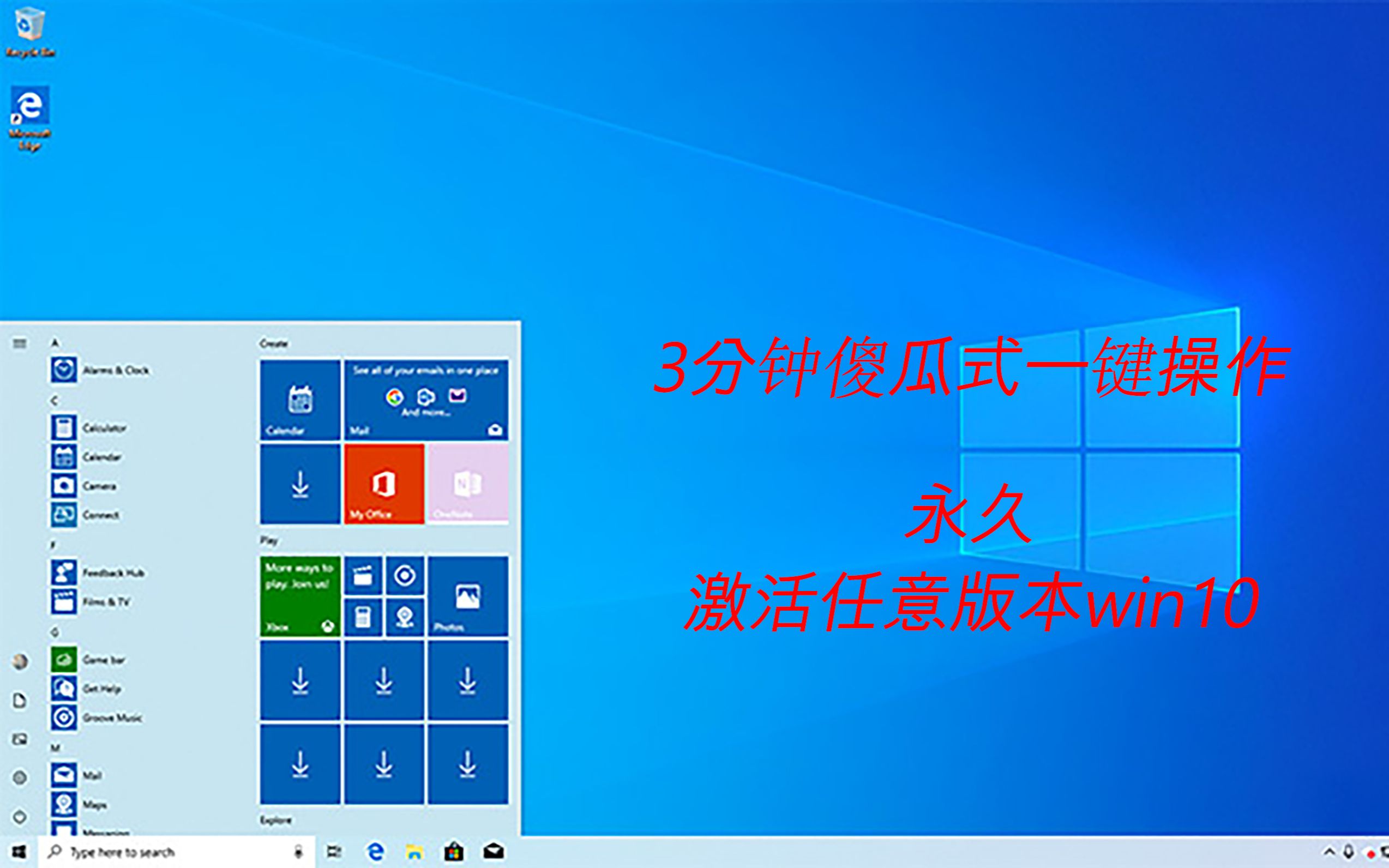 【win10激活】3分钟傻瓜式一键操作永久激活任意版本win10