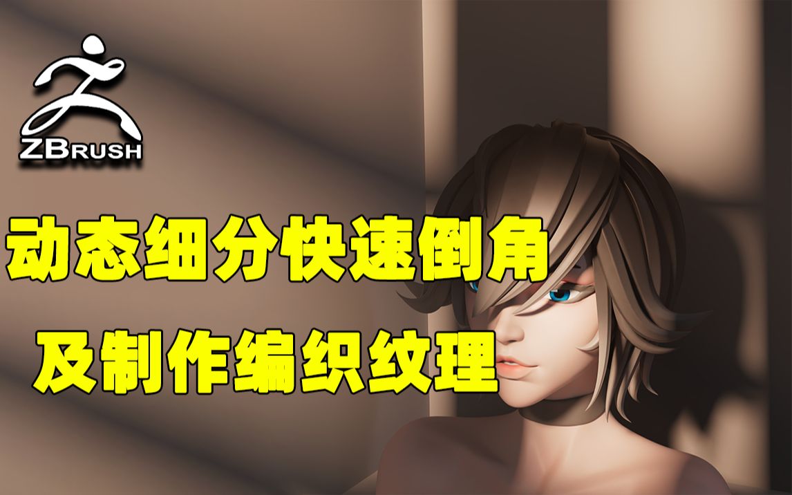 【ZBrush小技巧】zbrush如何进行动态细分快速倒角及制作编织纹理...