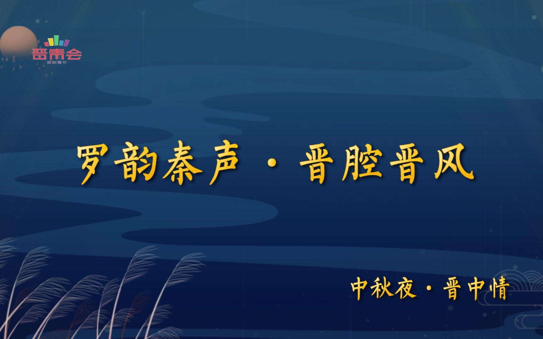 《罗韵秦声·晋腔晋风》2021年中秋晋剧晚会