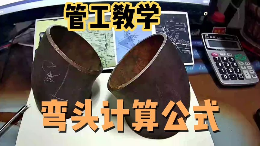 管工教学弯头计算公式